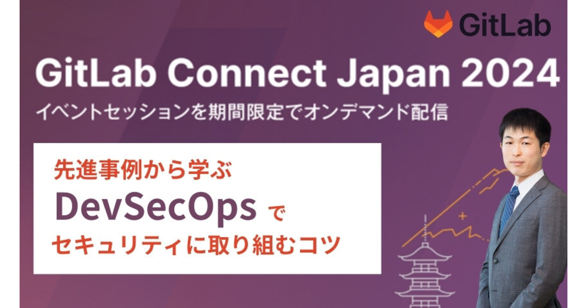 先進事例から学ぶ DevSecOpsでセキュリティに取り組むコツ ~GitLab Connect Japan 2024~